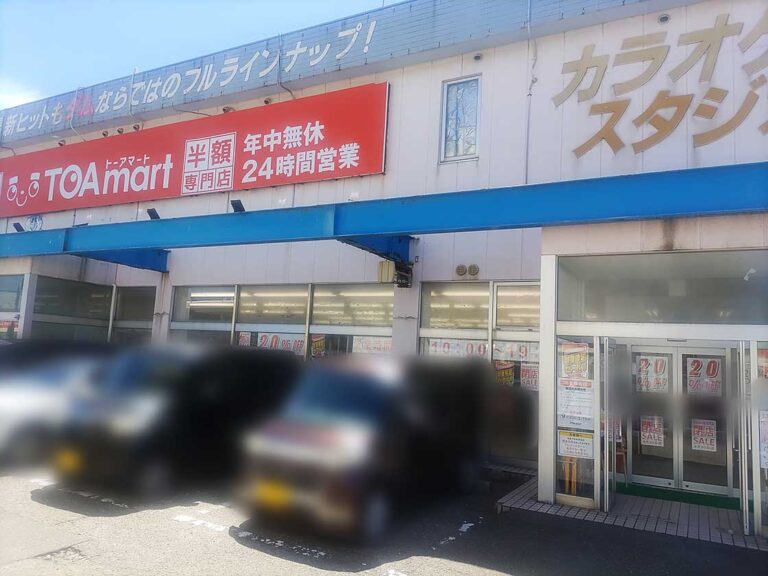【新潟市東区】半額専門店『TOAmart 新潟東店』（トーアマート）』が9月30日に閉店予定･･･ - 地域情報サイト「ガタチラ」