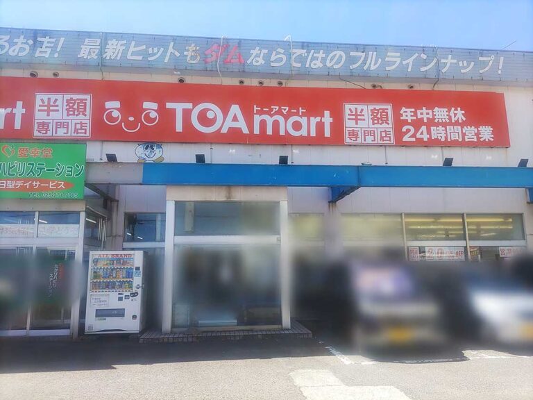 【新潟市東区】半額専門店『TOAmart 新潟東店』（トーアマート）』が9月30日に閉店予定･･･ - 地域情報サイト「ガタチラ」