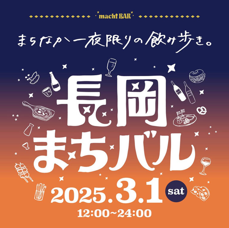 【長岡市】一夜限りの飲み歩きイベント『長岡まちバル』が3月1日に開催！お得なチケットで長岡グルメを堪能しよう♪ - 地域情報サイト「ガタチラ」